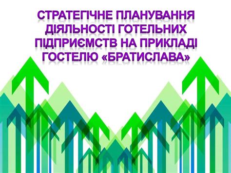 Стратегічне планування діяльності готельних підприємств на прикладі гостелю «Братислава