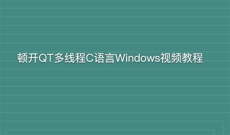 顿开qt多线程c语言windows视频教程大虾资源站