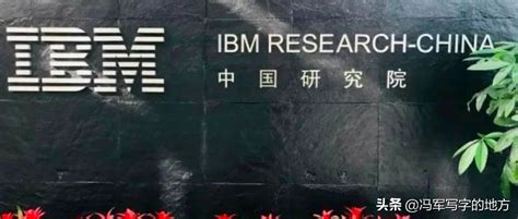 华为花40亿请来“美国老师ibm”，对方却关闭了中国研究院 冯军专栏 软易达 Plm Bim Catia Cad Cae Eplan