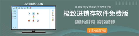 商业进销存系统永久免费版 简单好用进销存软件排名 免费下载 极致软件 商业进销存系统永久免费版 简单好用进销存软件排名 免费下载 极致软件