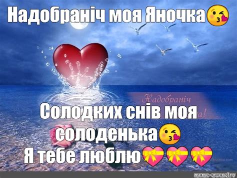 Meme Надобраніч моя Яночка😘 Солодких снів моя солоденька😘 Я тебе люблю💝💝💝 All Templates