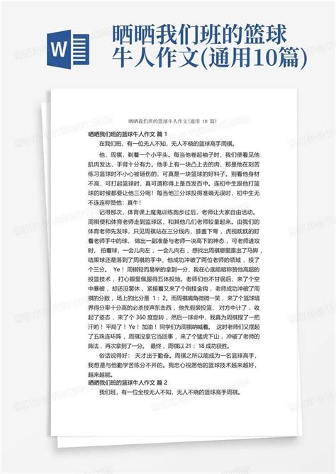 晒晒我们班的篮球牛人作文通用10篇word模板下载编号lznxkadv熊猫办公 晒晒我们班的篮球牛人作文通用10篇word模板下载编号lznxkadv熊猫办公