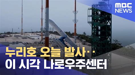 누리호 오늘 발사‥이 시각 나로우주센터 2023 05 24 뉴스외전 Mbc Youtube