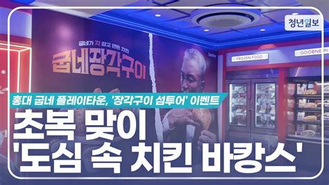 홍대 한복판서 떠나는 도심 속 치킨 바캉스…굽네 초복 맞이 장각구이 섬투어 이벤트 Youtube