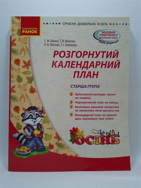 Ранок Сучасна дошкільна освіта Розгорнутий календарний план ОСІНЬ Старша група Ванжа Id