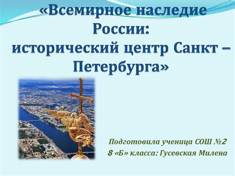 Всемирное наследие России исторический центр Санкт Петербурга презентация онлайн