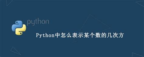 Python中怎么表示某个数的几次方 知乎