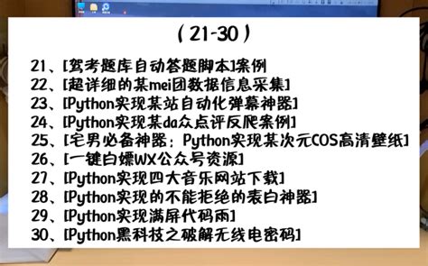 Python实战一个星期练完这30个精心整理的Python项目案例成功逆袭靠接单月入W轻轻松松拿走就用 亲身体验大家冲鸭 知乎
