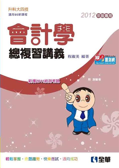 升科大四技 會計學總複習講義 2012年版專用 附測驗卷 誠品線上