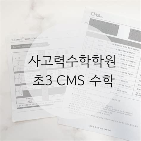 초등 사고력 수학 학원 필수 초2 초3 Cms 수학 후기 네이버 블로그