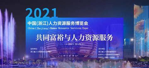 展动力参展 2021中国（浙江）人力资源服务博览会 知乎