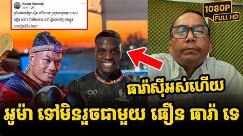 លោកពូ ហេង សារ៉េត ថា អូម៉ា នៅតែទៅមិនរួចជាមួយ ធឿន ធារ៉ា Kunkhmertalkshow