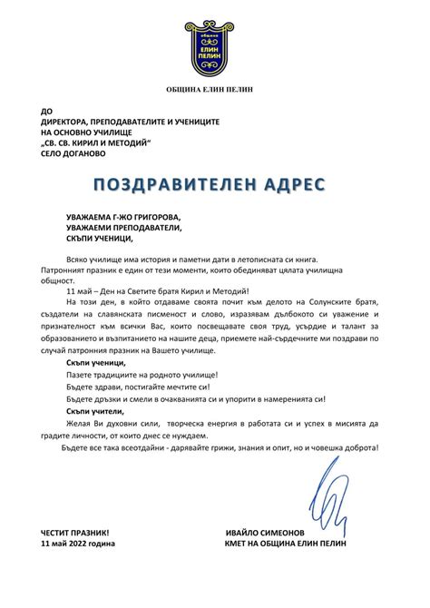 ПОЗДРАВИТЕЛЕН АДРЕС ОТ КМЕТА НА ОБЩИНА Община Елин Пелин