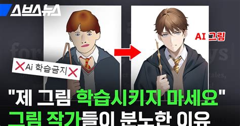 제 그림 학습시키지 마세요 그림 작가들이 분노한 이유 스브스뉴스