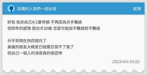 孤獨的人我們一起出發 感情板 Dcard