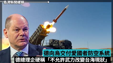 痛改前非德向烏交付愛國者防空系統 德總理企硬稱不允許武力改變台海現狀印度人口超越中國汪文斌中國人高質量不怕 紐時中國人口危機恐造成全球問題 香港新聞連線