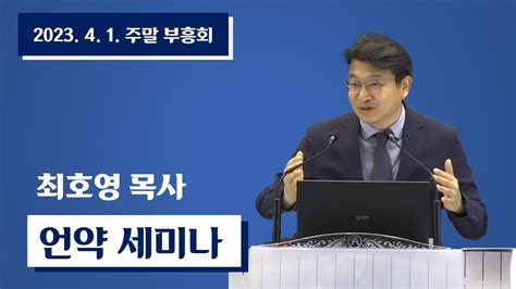 최호영 목사 언약 세미나ㅣ 로즈미드교회 ㅣ안식일 설교예배 Youtube