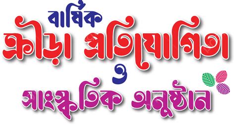 Krira Protijogita Tipografía Png Texto Bengalí Sangskritik Anustan Hoja Png Y Vector Para