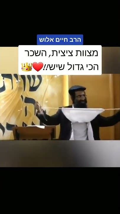 מצוות ציצית השכר הכי גדול שיש🔥🔝😱 Youtube