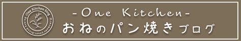 中種をつくる One Kitchen（おねのパン焼きブログ）