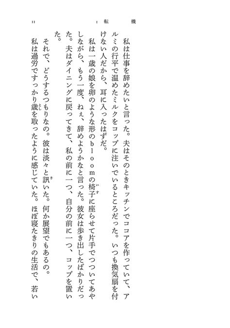 試し読み 三浦瑠麗 『孤独の意味も、女であることの味わいも』 新潮社