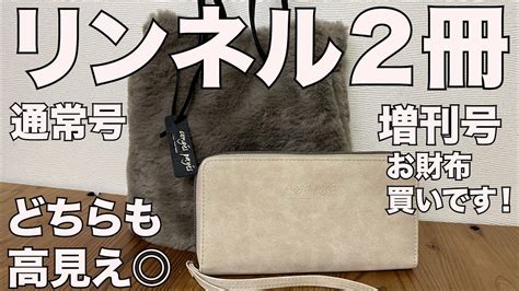 【雑誌付録】リンネル 2024年3月号 通常号、増刊号 開封レビュー Youtube