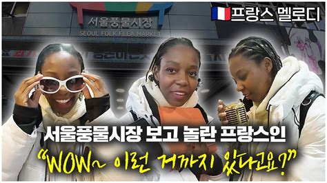 프랑스인이 서울풍물시장에서 발견한 상상도 못한 것들 Youtube