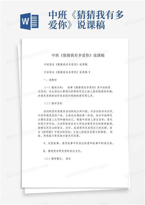 中班《猜猜我有多爱你》说课稿 Word模板下载编号lzjkxwpz熊猫办公