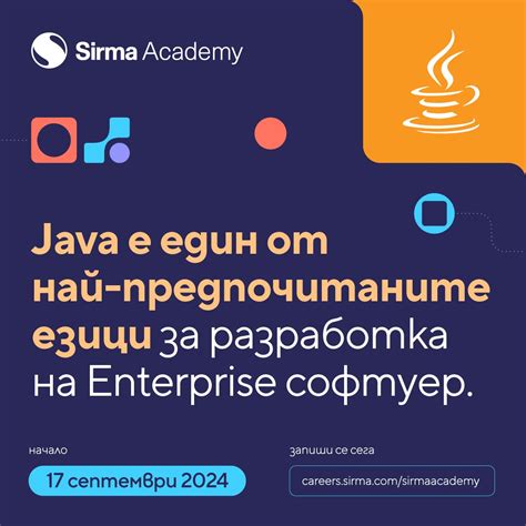 📅 Петият сезон на Sirma Academy стартира след няколко седмици Потопете се в света на Java и