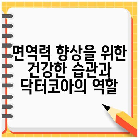 면역력 향상을 위한 건강한 습관과 닥터코아의 역할