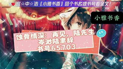 书荒宝藏文—蚀骨情深：再见，陆先生岑渺and陆聿辞小说一口气看完 Youtube