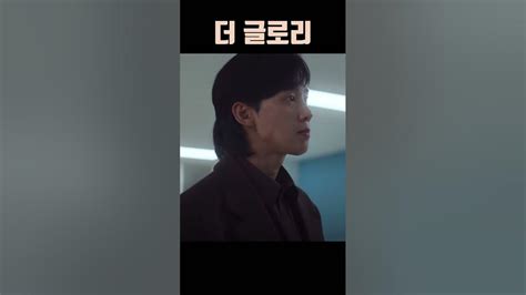 “어떻게 오셨어요”“차타고요” 딸 사진 찍은 변태교사 참교육 시키러 온 전재준 Shorts 더글로리 더글로리시즌2 전재준 Youtube