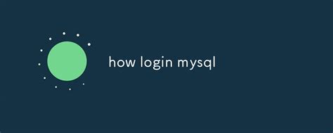 怎麼登入mysql Mysql教程 Php中文網