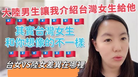 大陸男生求認識台灣女生？以為台灣女生很好拿捏？其實台灣女生和你想的不一樣 Youtube