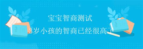 宝宝智商测试 3岁小孩的智商你想不到有多高iq测吧 国际标准智商测试题提供权威专业的iq测试题智商测试题国际标准60题iq智力测试题