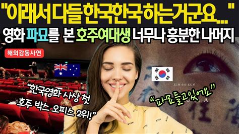 [해외감동사연] “이래서 다들 한국 한국 하는거군요” 영화 파묘를 본 호주 여대생 너무나 흥분한 나머지 Youtube