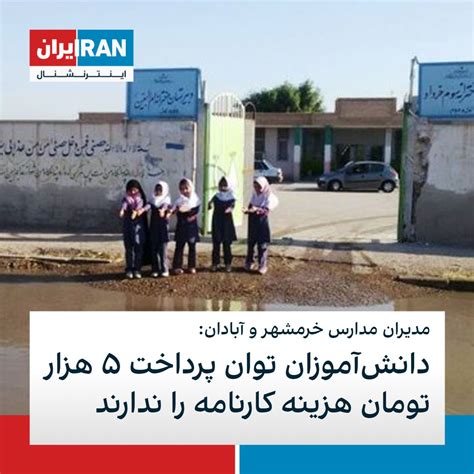 ایلنا از قول مدیران مدارس درباره وضعیت وخیم اقتصادی بسیاری از دانش‌آموزان آبادان، نوشت امسال