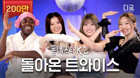 동네스타k2 드디어 트와이스 오셨다 한치의 양보없는 나연x모모x사나의 입담ㅋㅋㅋft 부승관 Ep1 Youtube