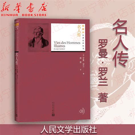 名人传 插图本名著名译丛书罗曼罗兰 著傅雷 译贝多芬米开朗琪罗托尔斯泰传人民文学出版八年级初中考课内外阅读 虎窝淘