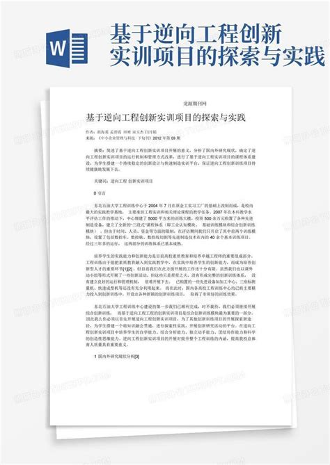基于逆向工程创新实训项目的探索与实践word模板下载 编号lvymmnvb 熊猫办公