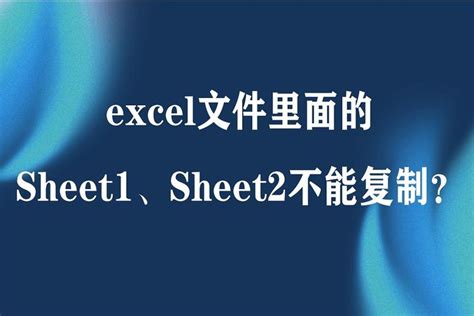 【excel密码】excel文件里面的sheet1、sheet2不能复制，怎么回事？ 知乎