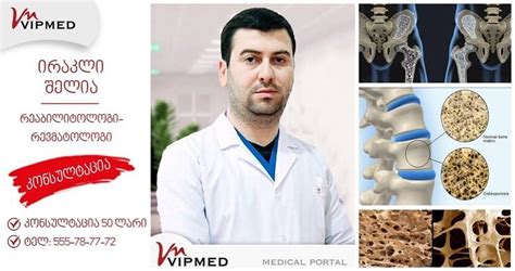 რევმატოლოგი ირაკლი შელია ირაკლი შელია On Linkedin კოქსართროზი მენჯ ბარძაყის სახსრის