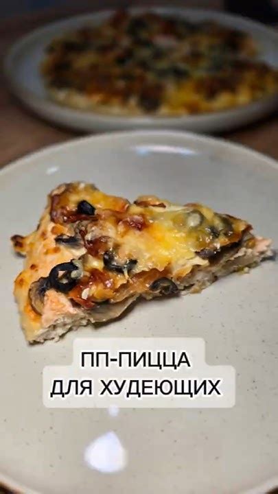 🍕ПП пицца рецепты пппицца Youtube