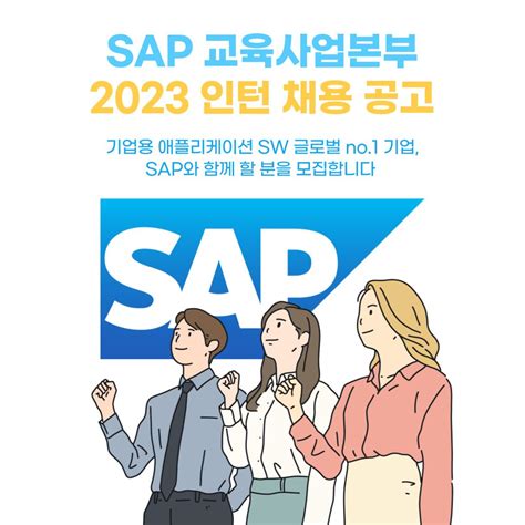 Linkedin Sap Korea Education 페이지 Sap교육사업본부와 함께해요 많은 지원과 추천 부탁 드립니다 😍 📞문의