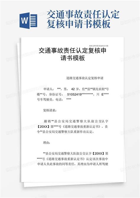 交通事故责任认定复核申请书word模板下载编号qpmnapdv熊猫办公