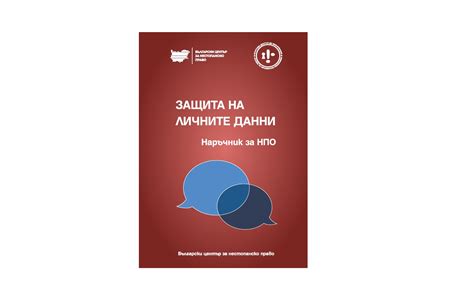 ЗАЩИТА НА ЛИЧНИТЕ ДАННИ Български център за нестопанско право