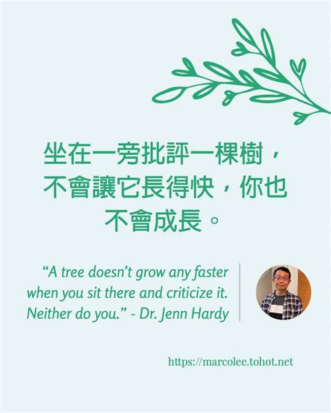 馬可博士 這是一位心理學家 Dr Jenn Hardy 的名言。這是我從一篇關於「嚴以律己