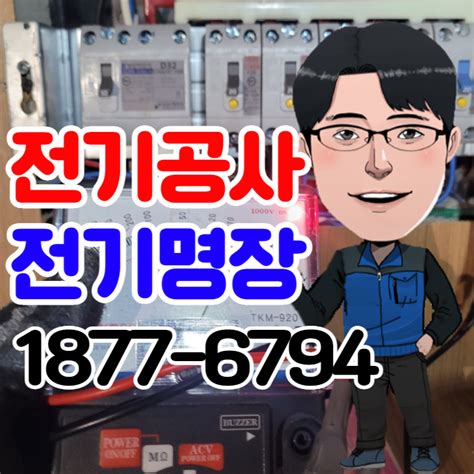 아파트 누전차단기내려감 두꺼비집 교체비용벽 콘센트 고장 네이버 블로그