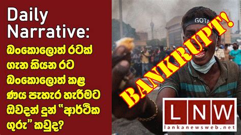 බංකොලොත් රටක් ගැන කියන රට බංකොලොත් කළ ණය පැහැර හැරීමට ඔවදන් දුන් ආර්ථික ගුරු කවුද Youtube