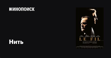 Нить фильм 2024 дата выхода трейлеры актеры отзывы описание на Кинопоиске